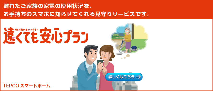 くらしTEPCO